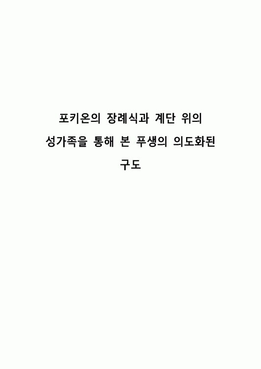 포키온의 장례식과 계단 위의 성가족을 통해 본 푸생의 의도화된 구도