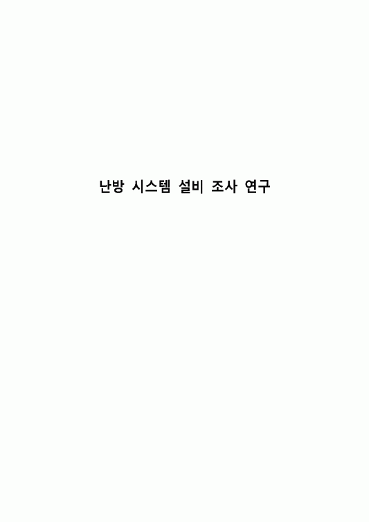 난방 시스템 설비 조사 연구