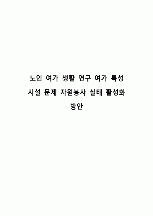 노인 여가 생활 연구 여가 특성 시설 문제 자원봉사 실태 활성화 방안