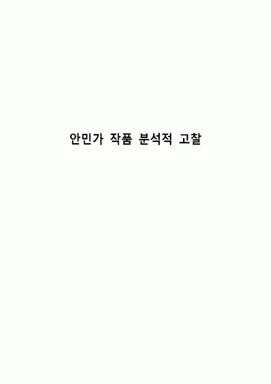 안민가 작품 분석적 고찰