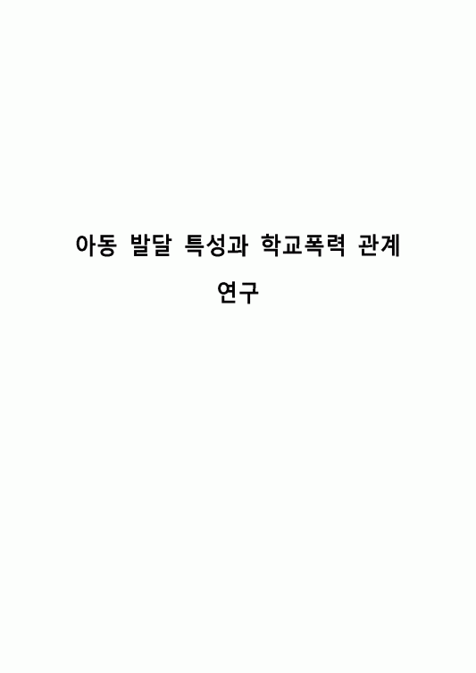아동 발달 특성과 학교폭력 관계 연구
