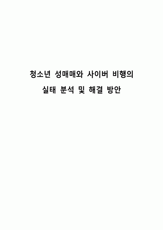 청소년 성매매와 사이버 비행의 실태 분석 및 해결 방안