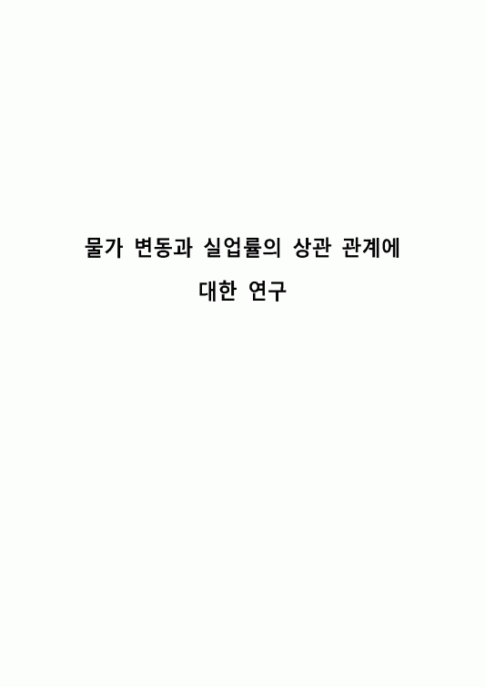 물가 변동과 실업률의 상관 관계에 대한 연구