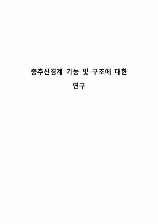 충추신경계 기능 및 구조에 대한 연구