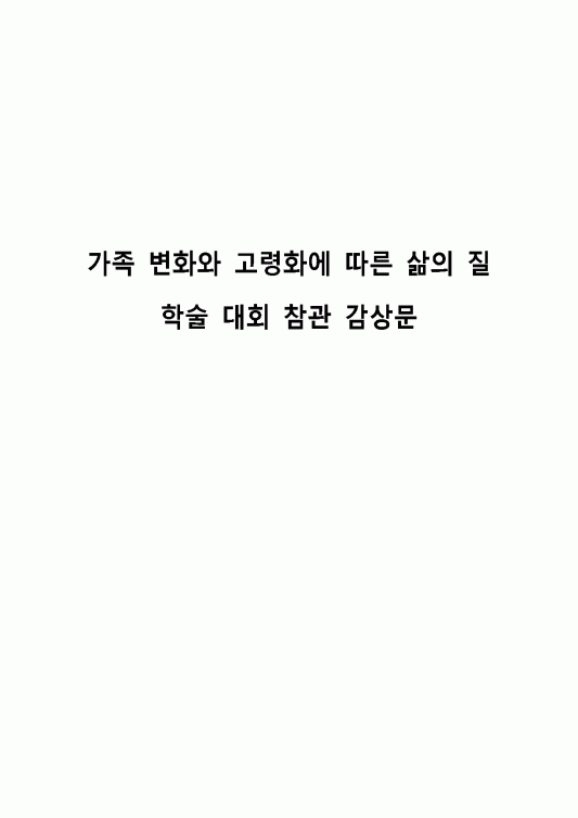 가족 변화와 고령화에 따른 삶의 질 학술 대회 참관 감상문