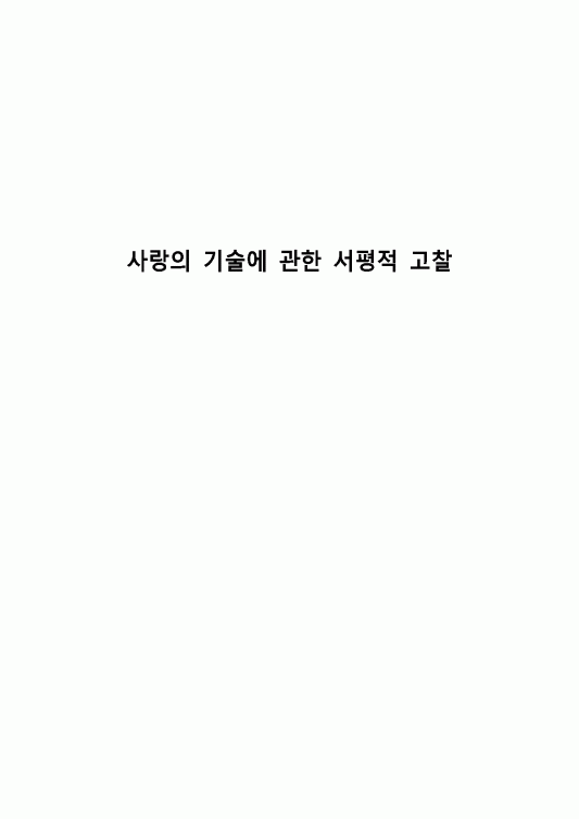 사랑의 기술에 관한 서평적 고찰