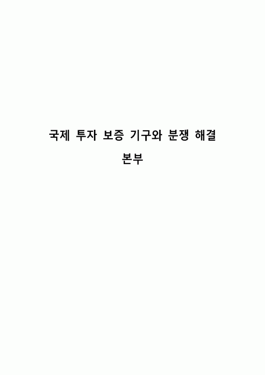 국제 투자 보증 기구와 분쟁 해결 본부