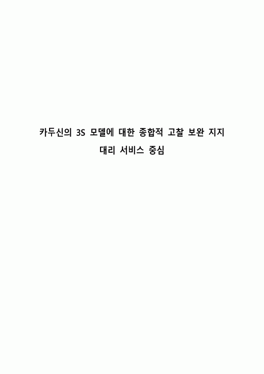 카두신의 3S 모델에 대한 종합적 고찰 보완 지지 대리 서비스 중심