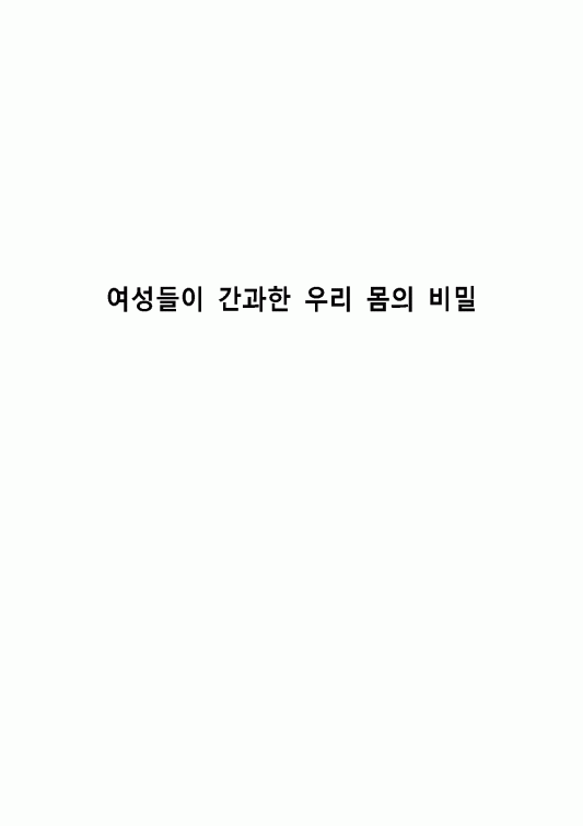 여성들이 간과한 우리 몸의 비밀