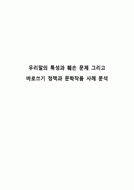 우리말의 특성과 훼손 문제 그리고 바로쓰기 정책과 문학작품 사례 분석