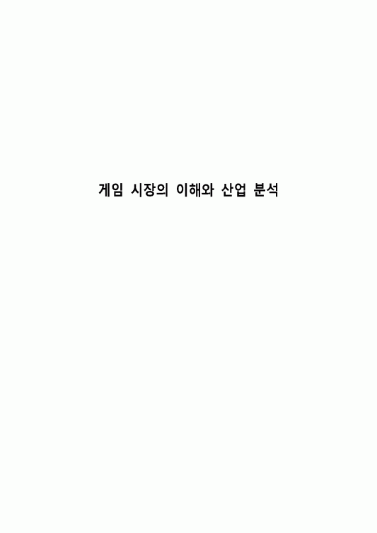 게임 시장의 이해와 산업 분석
