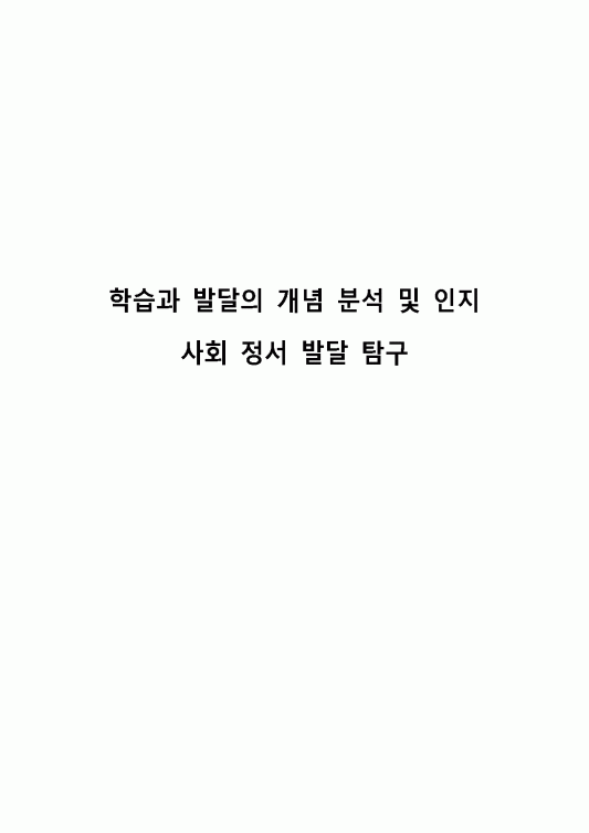 학습과 발달의 개념 분석 및 인지 사회 정서 발달 탐구