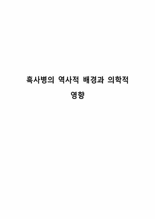 흑사병의 역사적 배경과 의학적 영향