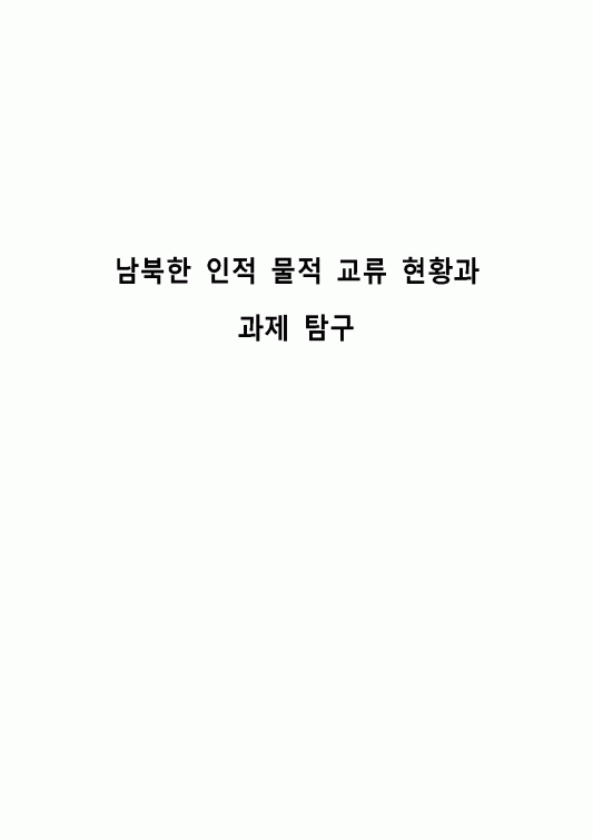 남북한 인적 물적 교류 현황과 과제 탐구