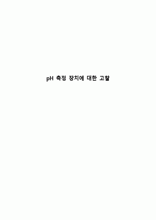 pH 측정 장치에 대한 고찰