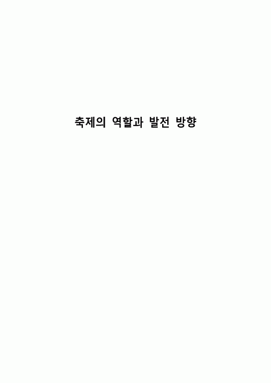 축제의 역할과 발전 방향