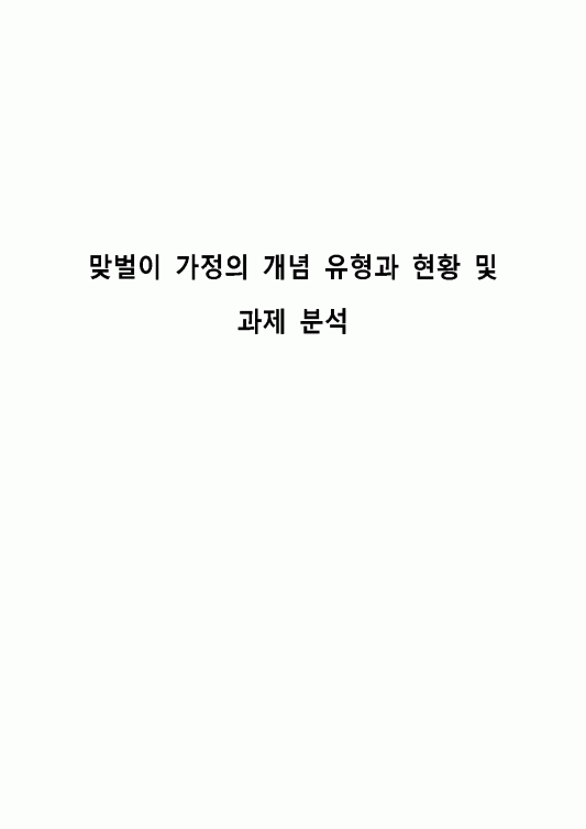 맞벌이 가정의 개념 유형과 현황 및 과제 분석