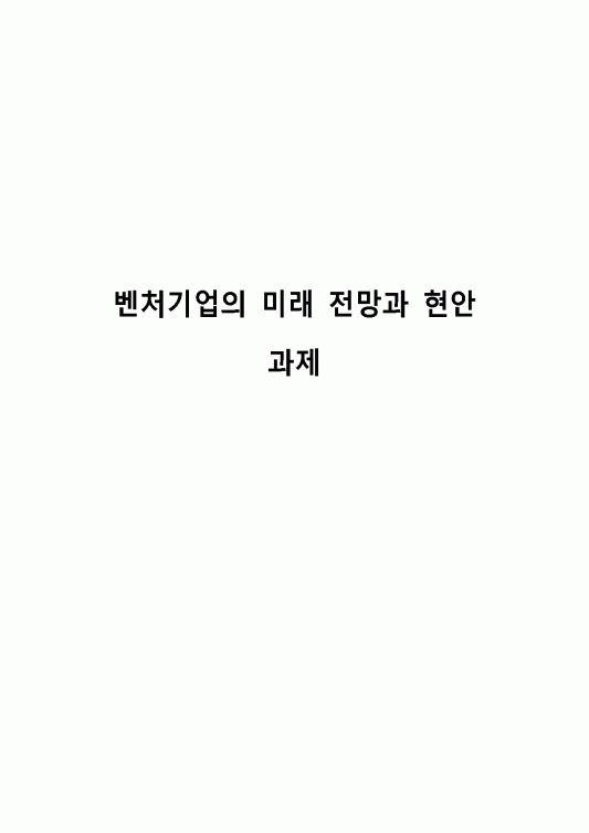벤처기업의 미래 전망과 현안 과제