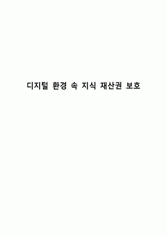 디지털 환경 속 지식 재산권 보호