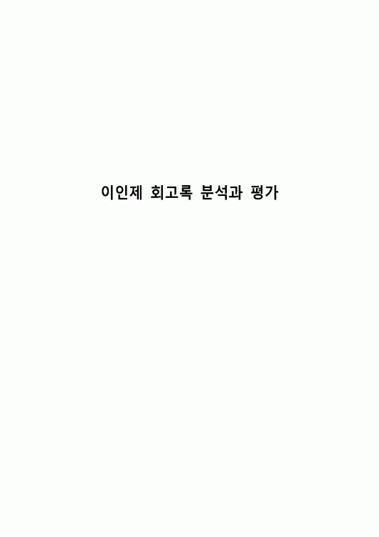 이인제 회고록 분석과 평가