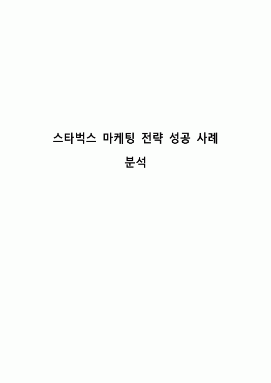 스타벅스 마케팅 전략 성공 사례 분석