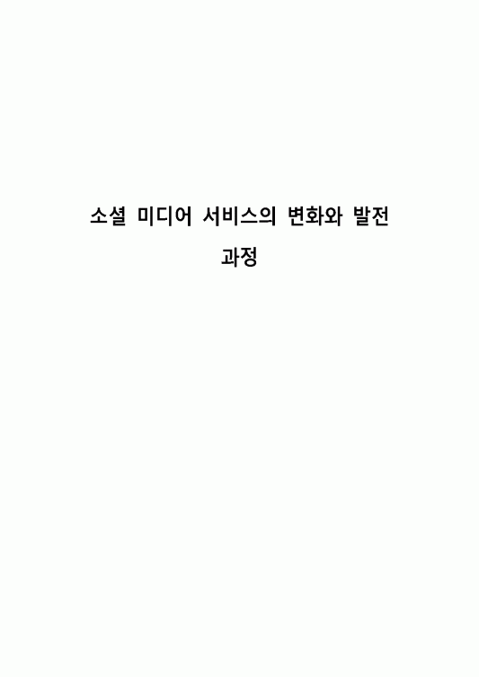 소셜 미디어 서비스의 변화와 발전 과정