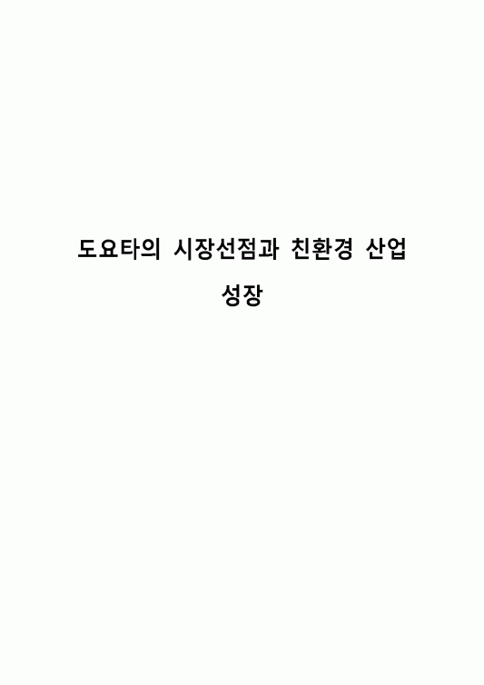 도요타의 시장선점과 친환경 산업 성장