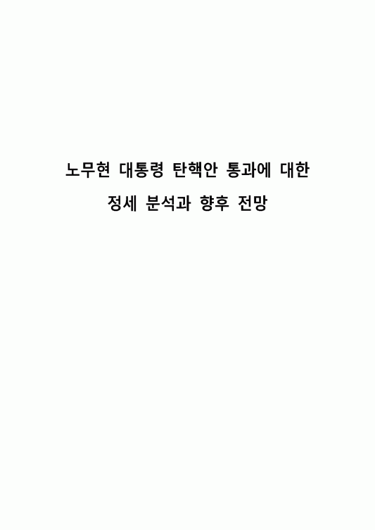 노무현 대통령 탄핵안 통과에 대한 정세 분석과 향후 전망
