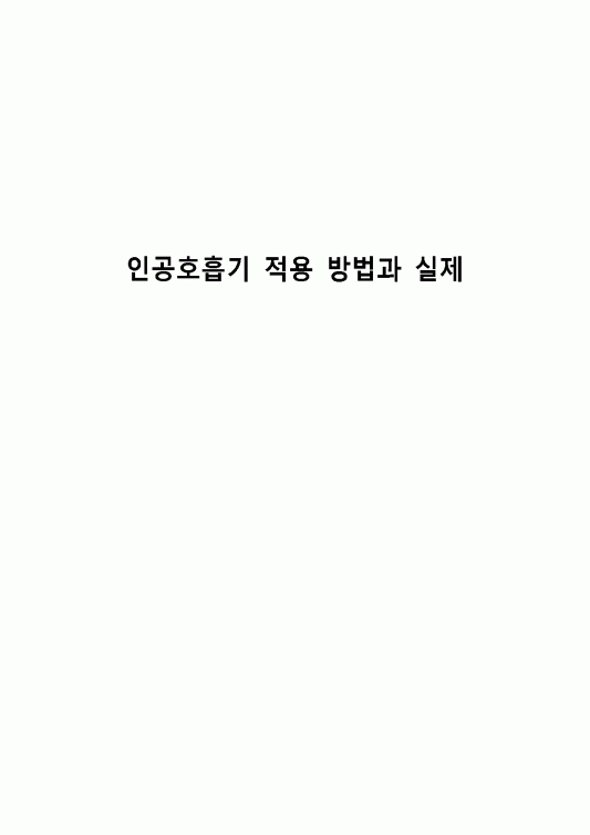 인공호흡기 적용 방법과 실제