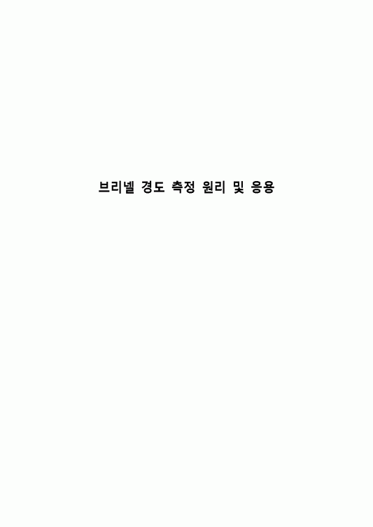 브리넬 경도 측정 원리 및 응용