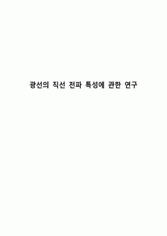 광선의 직선 전파 특성에 관한 연구