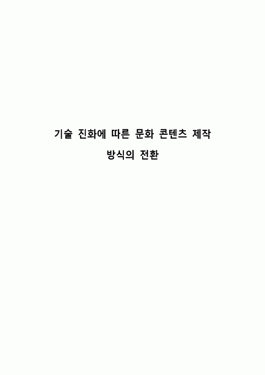기술 진화에 따른 문화 콘텐츠 제작 방식의 전환