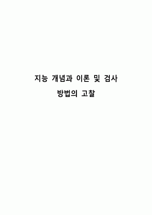 지능 개념과 이론 및 검사 방법의 고찰