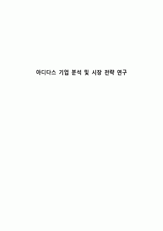 아디다스 기업 분석 및 시장 전략 연구