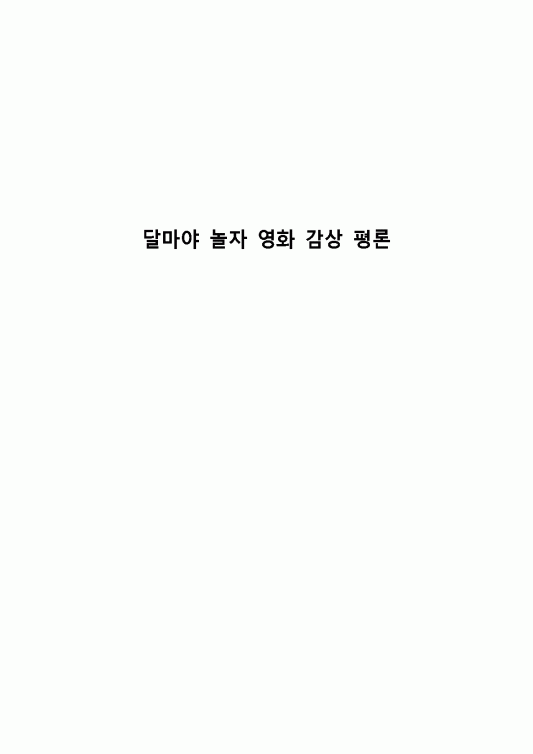 달마야 놀자 영화 감상 평론
