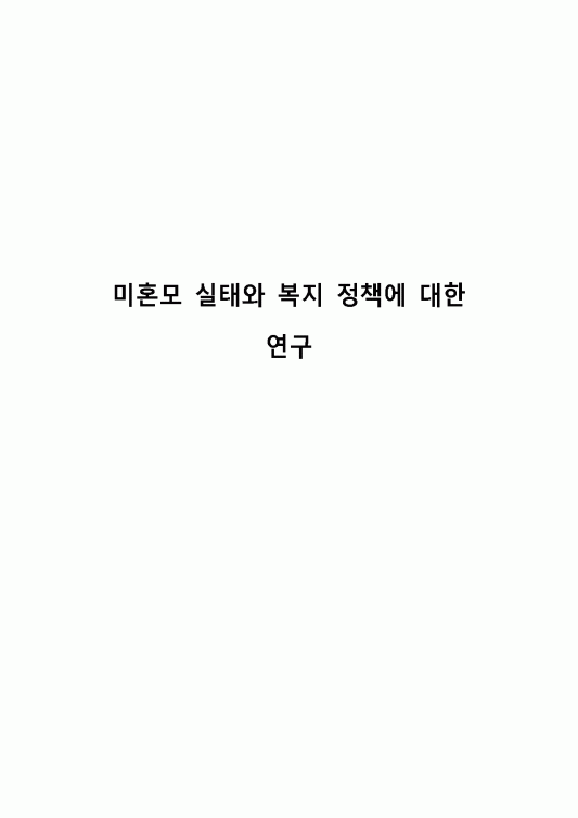 미혼모 실태와 복지 정책에 대한 연구