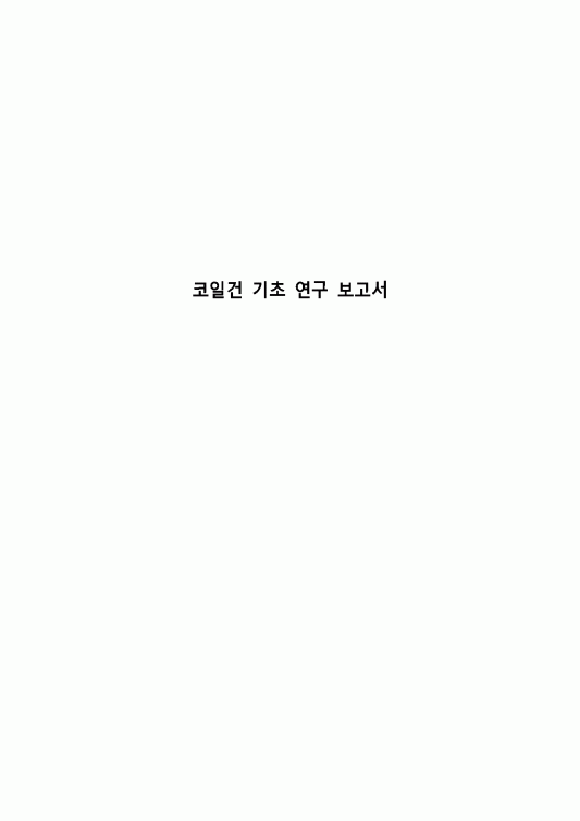 코일건 기초 연구 보고서