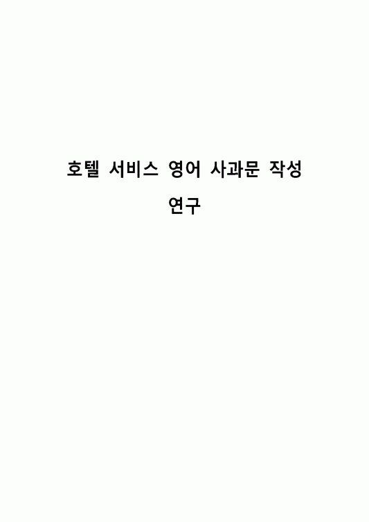 호텔 서비스 영어 사과문 작성 연구
