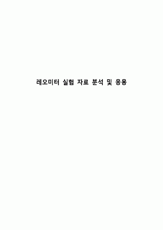 레오미터 실험 자료 분석 및 응용