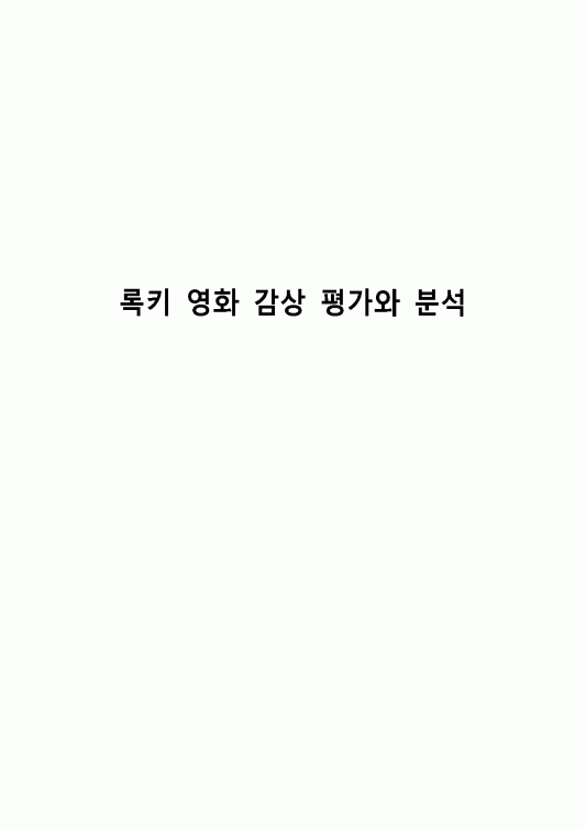 록키 영화 감상 평가와 분석