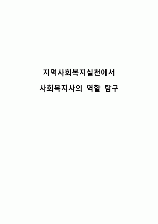 지역사회복지실천에서 사회복지사의 역할 탐구