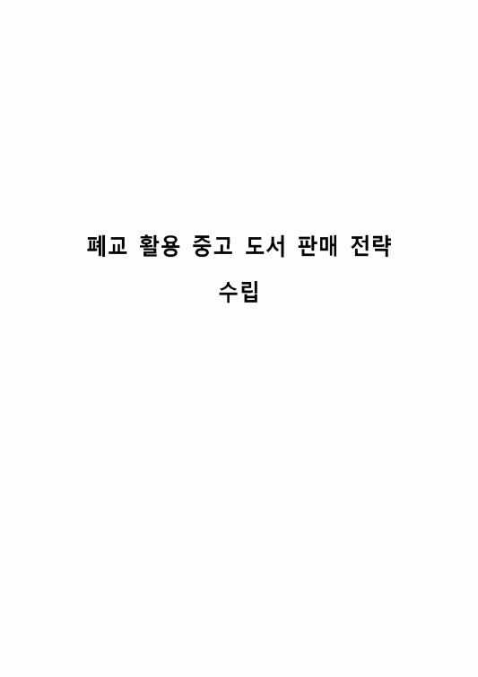 폐교 활용 중고 도서 판매 전략 수립