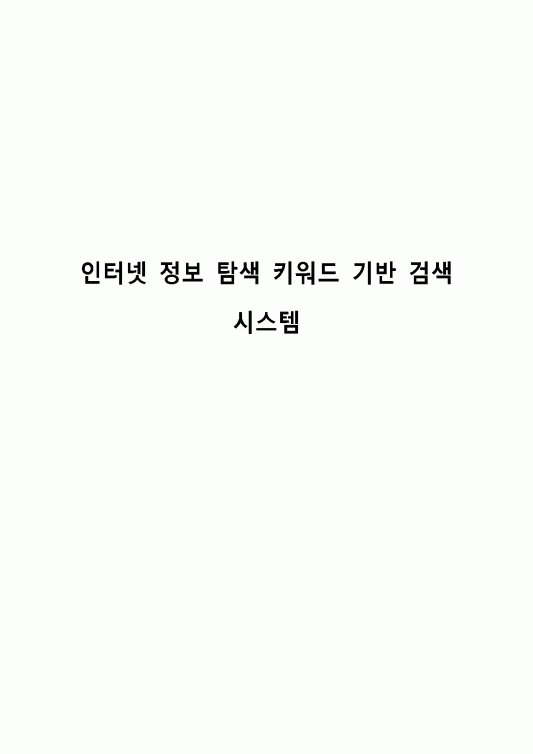 인터넷 정보 탐색 키워드 기반 검색 시스템