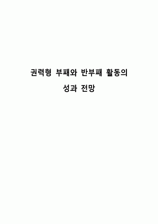 권력형 부패와 반부패 활동의 성과 전망