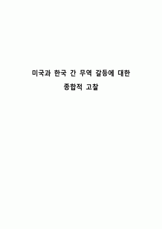 미국과 한국 간 무역 갈등에 대한 종합적 고찰