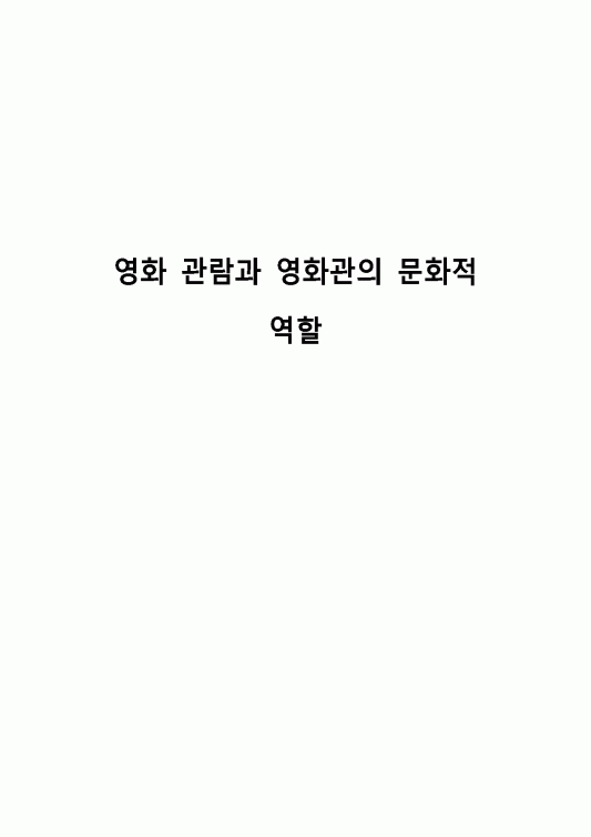 영화 관람과 영화관의 문화적 역할