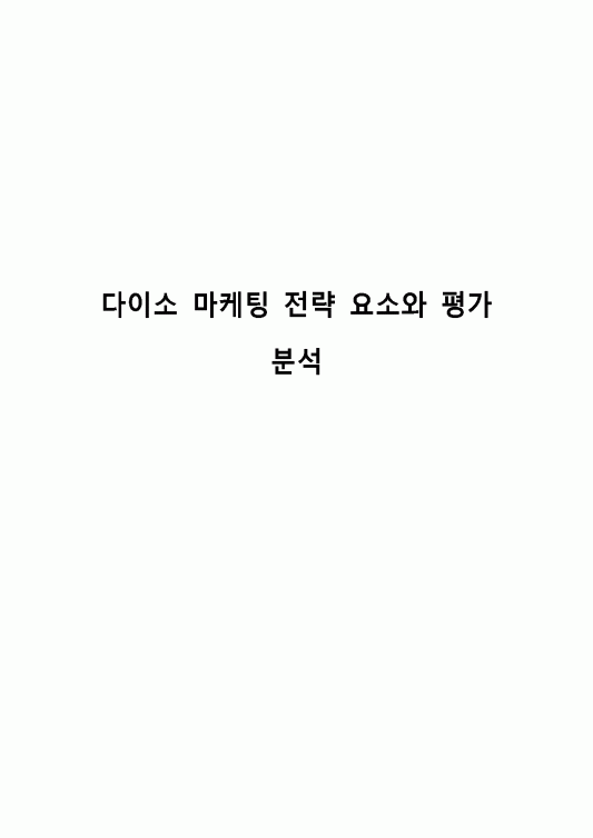 다이소 마케팅 전략 요소와 평가 분석