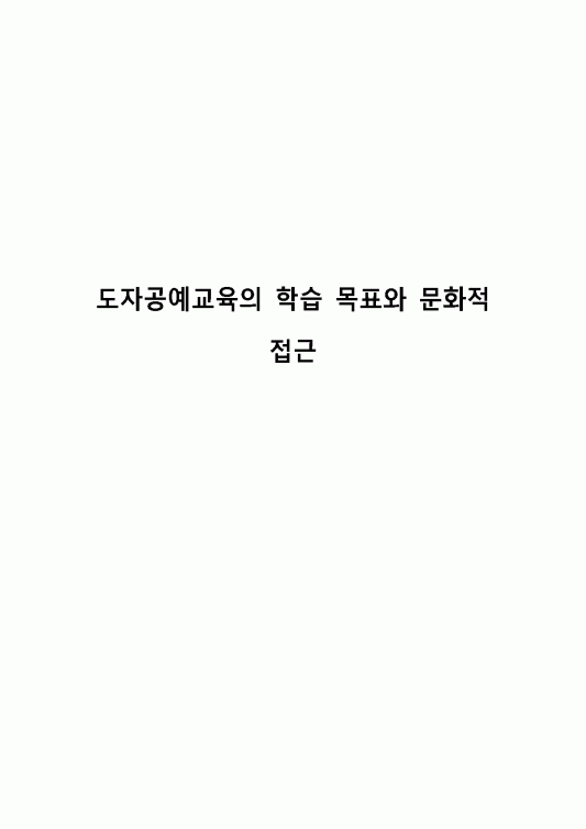 도자공예교육의 학습 목표와 문화적 접근