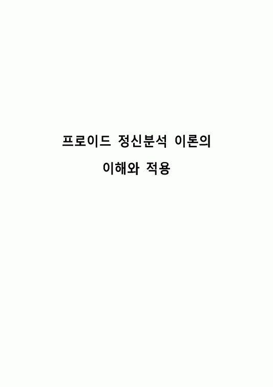 프로이드 정신분석 이론의 이해와 적용