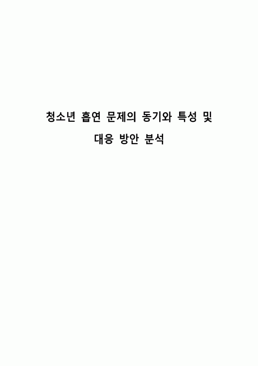 청소년 흡연 문제의 동기와 특성 및 대응 방안 분석